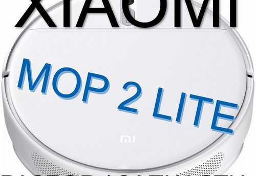 Робот пылесос Xiaomi Mop 2 Lite Запчасти