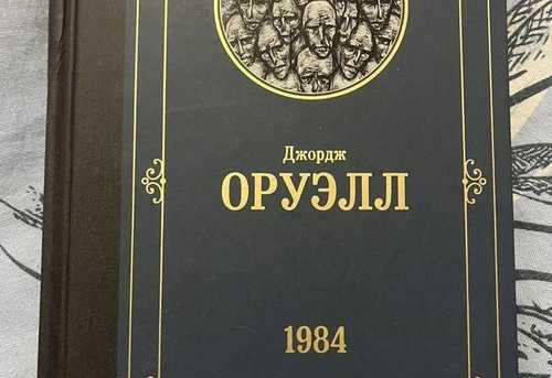 Книга 1984