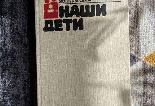 Наши дети. Библиотека молодой семьи