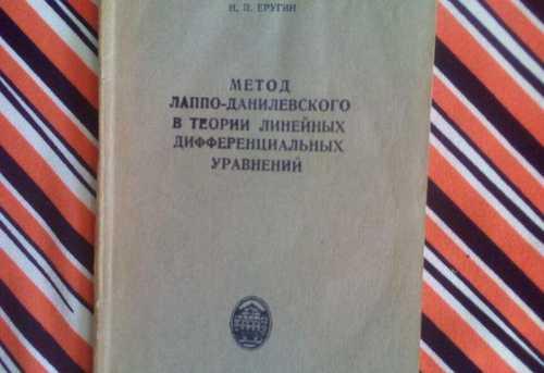 Метод Лаппо-Данилевского в теории линейных 1956г