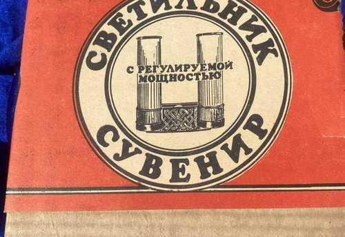 Светильник сувенир,новый эпоха СССР