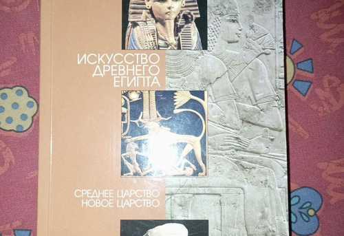 Искусство древнего Египта Андрей Пунин 2010 год