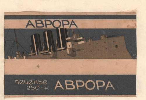 Коллекционная этикетка 1920г- печенье "Аврора"