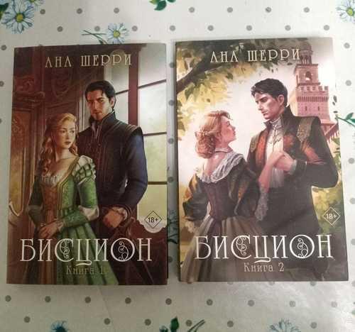 Книги Ана Шерри "Бисцион", книга 1, книга 2