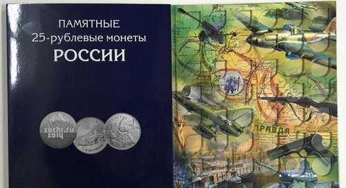 Альбом-планшет "Памятные 25-рублевые монеты России