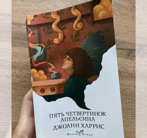 Книга Джоанн Харрис