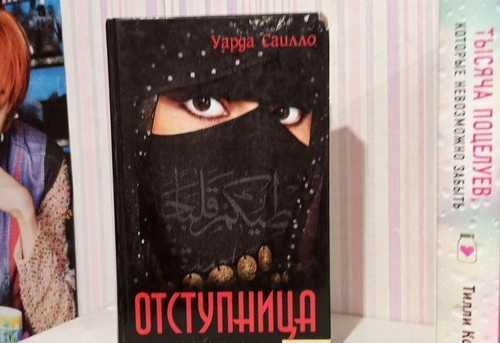 Книга Уарда Саилло "отступница"