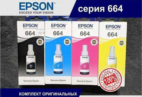 Чернила Epson 664 11.2020г Оригинальные Комплект
