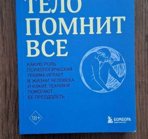 Тело помнит все книга