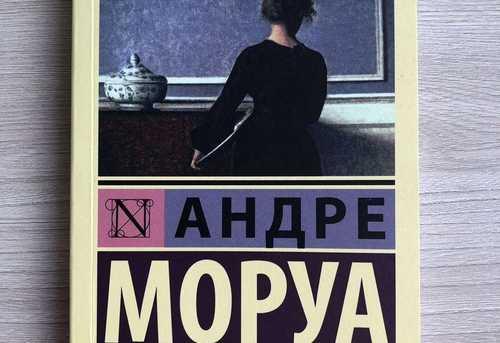 Книга Андре Моруа