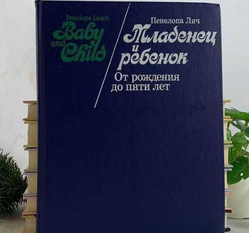 Младенец и ребенок. От рождения до 5 лет. П. Лич