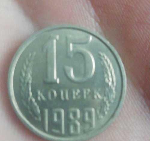 Продам манетку 15 копеек 1989 года