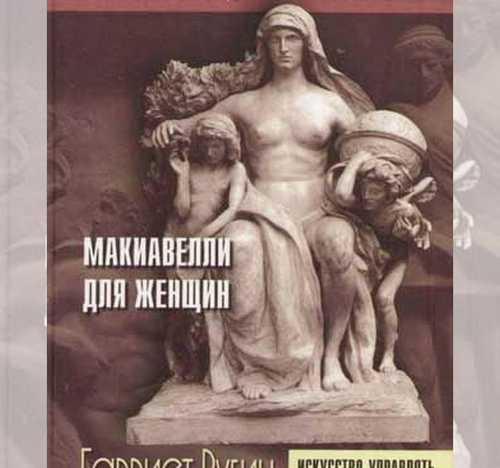 Гарриет Рубин «Искусство управления мужчинами»