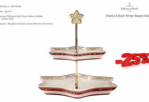 Этажерка 25.5 Villeroy Boch Winter Bakery неконд