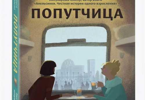 Книга Попутчица