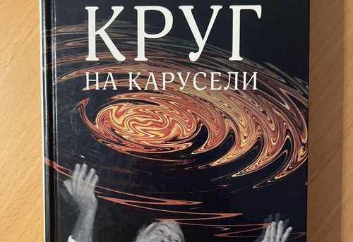 Тициано Терцани «Еще один круг на карусели»