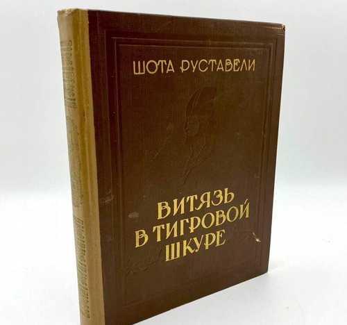 Шота Руставели. Витязь в тигровой шкуре. 1961 г