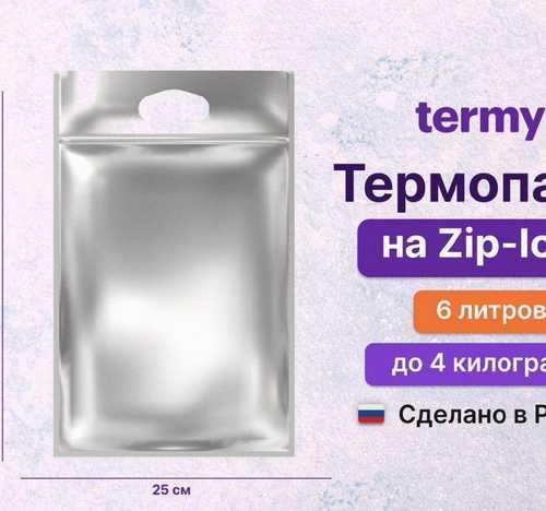 Термопакет на Zip-lock однослойный