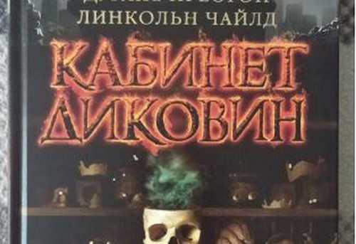 The Big Book: Престон & Чайлд " Кабинет диковин "