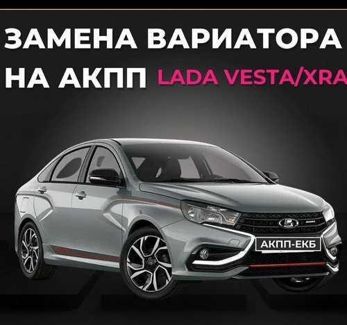 Вариатор на АКПП LADA Vesta/xray