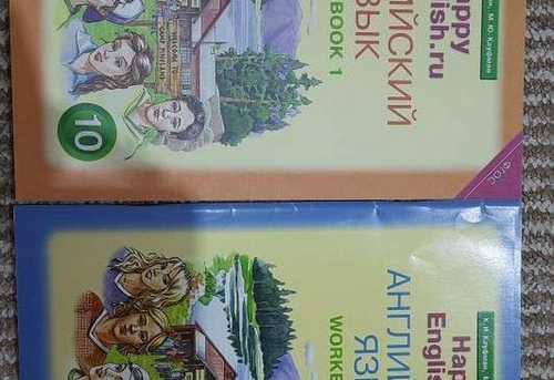 Новые Happy English Кауфман, раб. тетр.10-11 класс
