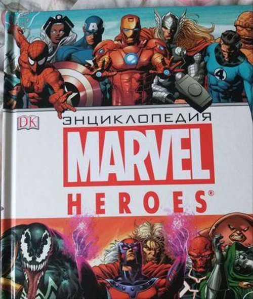 Энциклопедия marvel