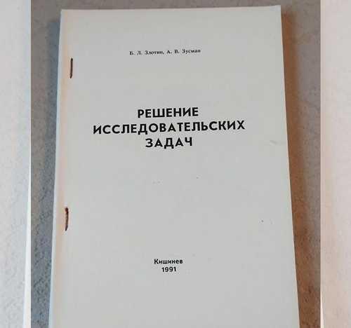 Альтшуллер, Триз, Творчество, Наука, Классика