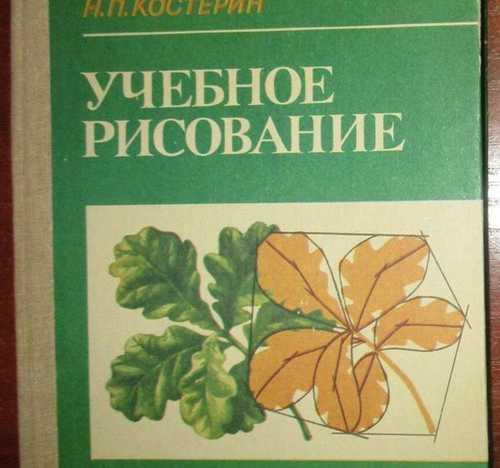 Костерин Н. П. Учебное рисование. Издание 2-е пере