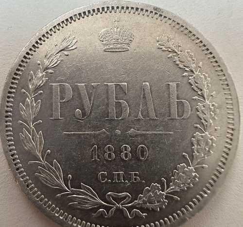 1 руб. 1880 г. Александра 2