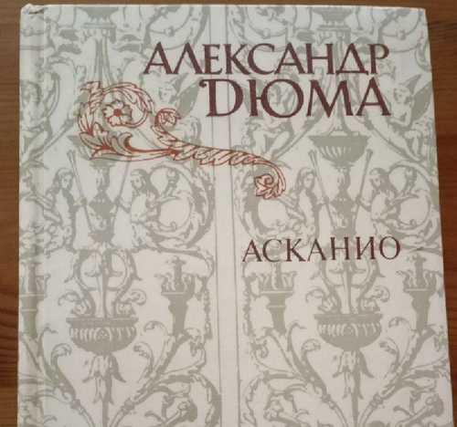 Книга А Дюма"Асканио"