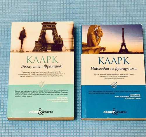 Стефан Кларк - книги о Франции