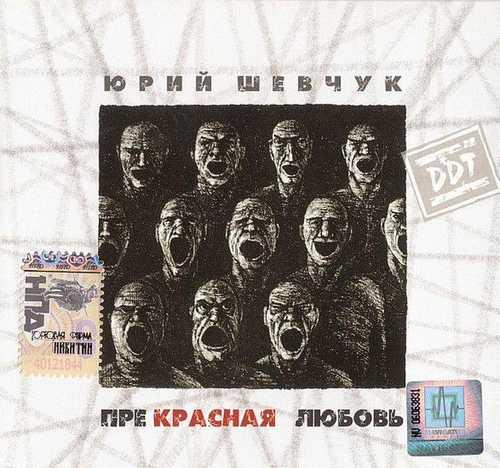 Ю. Шевчук & DDT - Прекрасная Любовь (CD) (Russia, 2007)