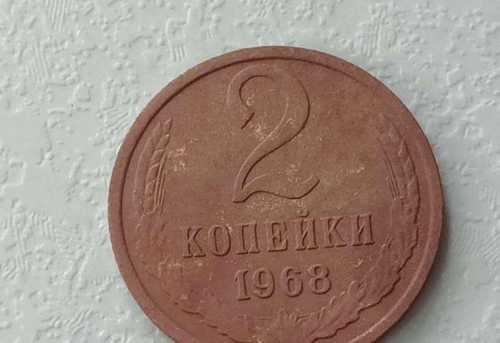2 Копейки 1968 года