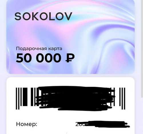 Подарочный сертификат sokolov