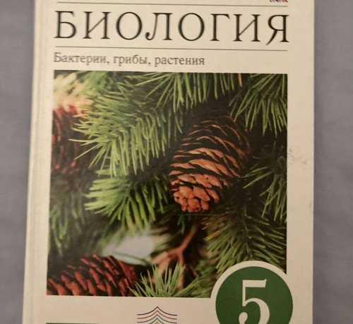 Учебник по биологии 5 класс | Festima.Ru - Мониторинг объявлений