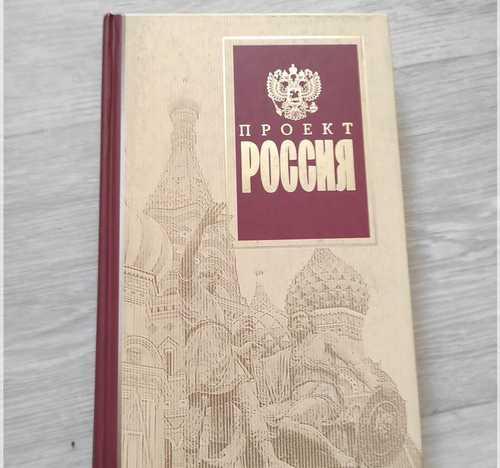 Шпаков А. "Проект Россия"