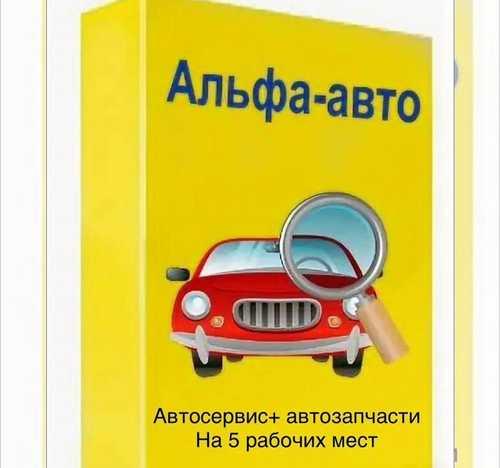 1С Альфа-Авто Автосервис + Автозапчасти 5 пк