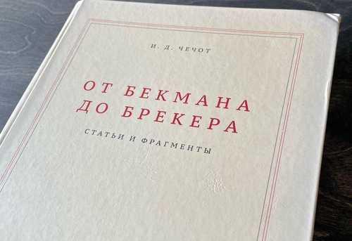 От Бекмана до Брекера Иван Чечот