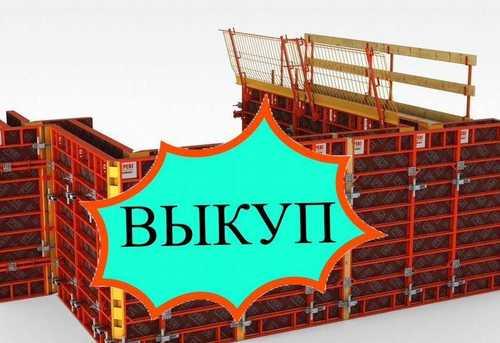 Опалубка выкуп вывоз