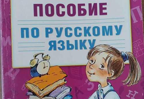 Справочное пособие по русскому языку 4 класс