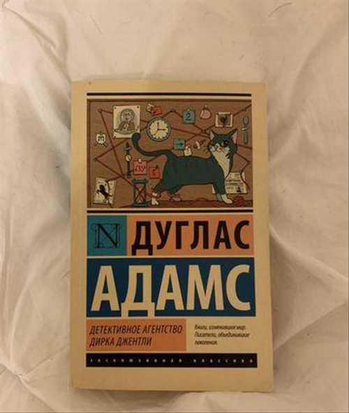 Дуглас Адамс детективное агентство. Детективное агентство Дирка Джентли книга. Дуглас Адамс книги.