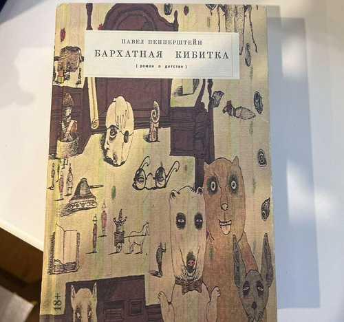 Книга Бархатная кибитка (Павел Пепперштейн)