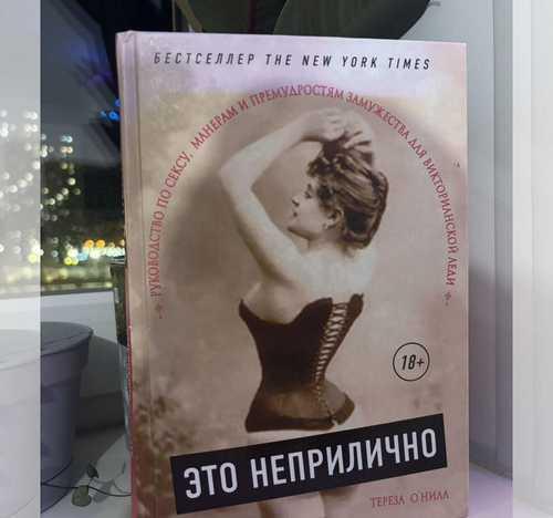 Книга "Это неприлично"