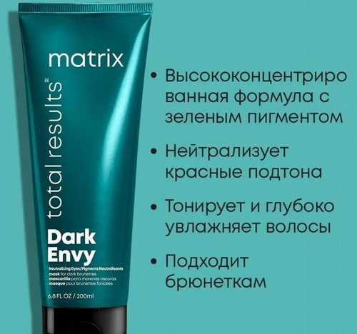 Маска для волос Matrix для нейтрализации красного