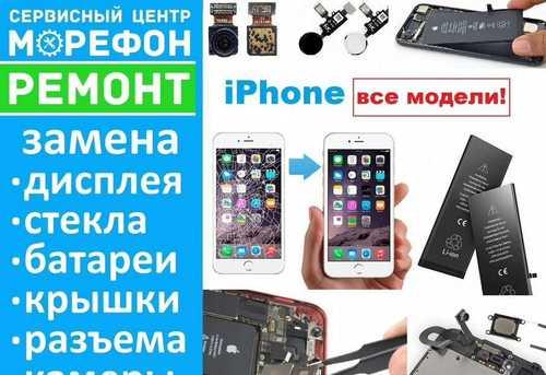 Ремонт iPhone замена аккумулятора / дисплея / usb