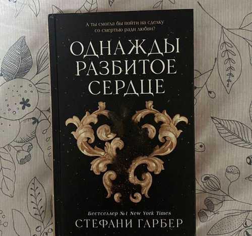 Книга Однажды разбитое сердце