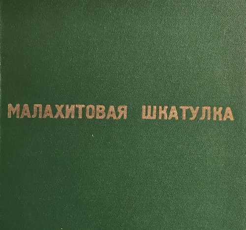 П. Бажов. Малахитовая шкатулка 1963
