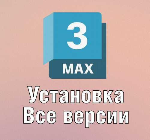 Autodesk 3Ds Max бессрочно для win mac