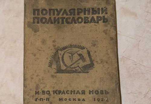 1923 Популярный политсловарь