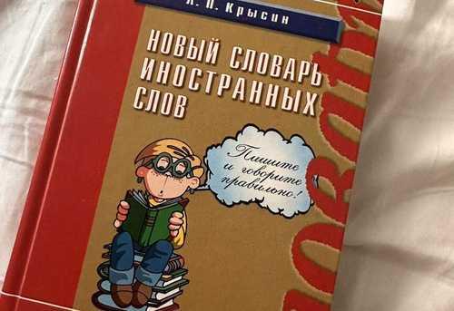 Новый словарь иностранных слов / Крысин